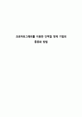 크로마토그래피를 이용한 단백질 정제 기법의 종류와 방법-1페이지