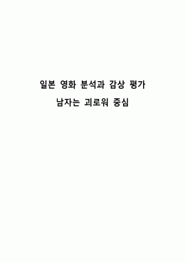일본 영화 분석과 감상 평가 남자는 괴로워 중심-1페이지