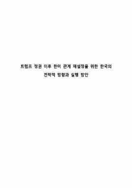 트럼프 정권 이후 한미 관계 재설정을 위한 한국의 전략적 방향과 실행 방안-1페이지