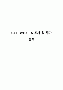 GATT WTO FTA 조사 및 평가 분석-1페이지