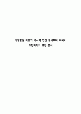 아동발달 이론의 역사적 변천 중세부터 20세기 초반까지의 영향 분석-1페이지