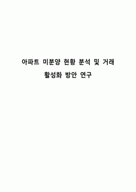 아파트 미분양 현황 분석 및 거래 활성화 방안 연구-1페이지