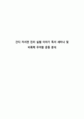 간디 자서전 진리 실험 이야기 독서 세미나 및 비폭력 무저항 운동 분석-1페이지