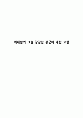 위대함의 그늘 강감찬 장군에 대한 고찰-1페이지