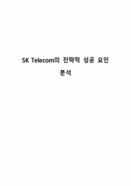 SK Telecom의 전략적 성공 요인 분석-1페이지