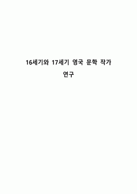 16세기와 17세기 영국 문학 작가 연구-1페이지