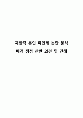 제한적 본인 확인제 논란 분석 배경 쟁점 찬반 의견 및 견해-1페이지