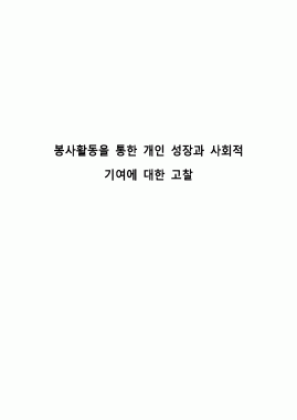 봉사활동을 통한 개인 성장과 사회적 기여에 대한 고찰-1페이지