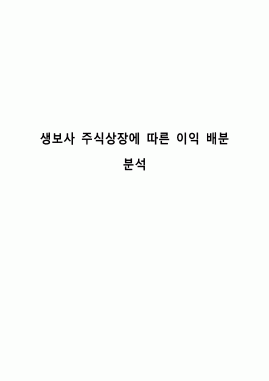 생보사 주식상장에 따른 이익 배분 분석-1페이지