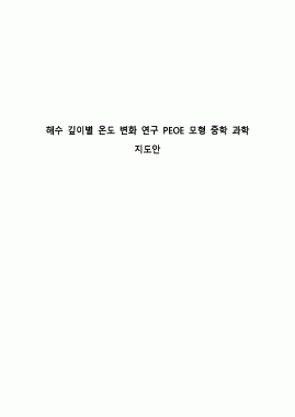 해수 깊이별 온도 변화 연구 PEOE 모형 중학 과학 지도안-1페이지