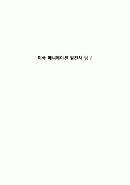 미국 애니메이션 발전사 탐구-1페이지
