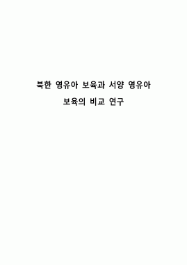 북한 영유아 보육과 서양 영유아 보육의 비교 연구-1페이지