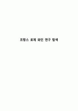프랑스 로제 와인 연구 탐색-1페이지