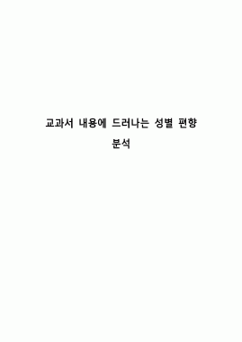 교과서 내용에 드러나는 성별 편향 분석-1페이지