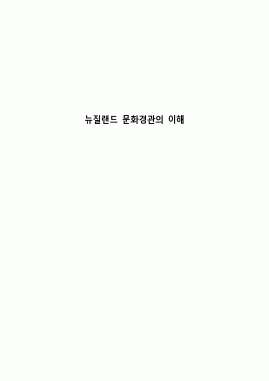 뉴질랜드 문화경관의 이해-1페이지