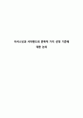 아서스넛과 서더랜드의 문학적 가치 선정 기준에 대한 논의-1페이지