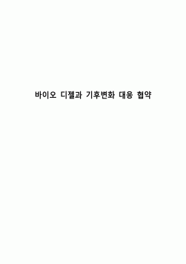 바이오 디젤과 기후변화 대응 협약-1페이지