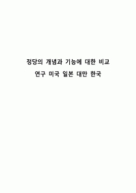 정당의 개념과 기능에 대한 비교 연구 미국 일본 대만 한국-1페이지