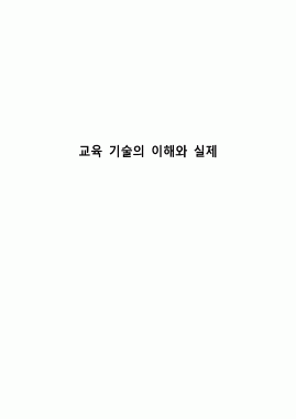 교육 기술의 이해와 실제-1페이지