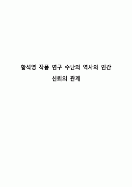 황석영 작품 연구 수난의 역사와 인간 신뢰의 관계-1페이지