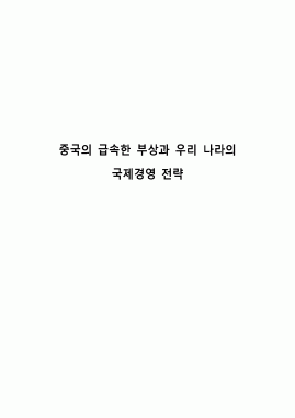 중국의 급속한 부상과 우리 나라의 국제경영 전략-1페이지