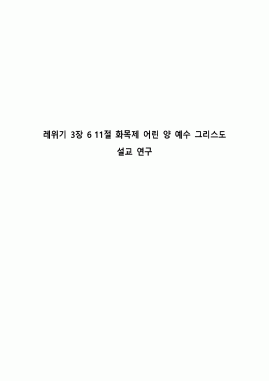 레위기 3장 6 11절 화목제 어린 양 예수 그리스도 설교 연구-1페이지