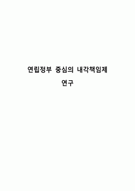 연립정부 중심의 내각책임제 연구-1페이지