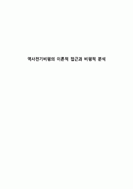 역사전기비평의 이론적 접근과 비평적 분석-1페이지