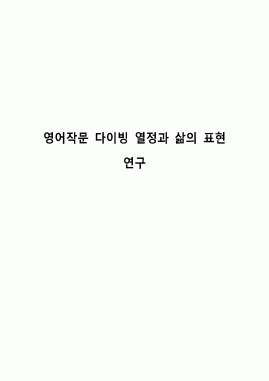 영어작문 다이빙 열정과 삶의 표현 연구-1페이지