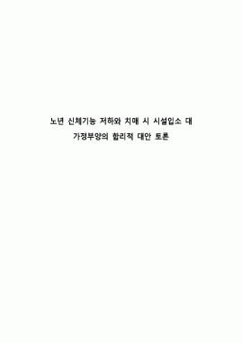 노년 신체기능 저하와 치매 시 시설입소 대 가정부양의 합리적 대안 토론-1페이지