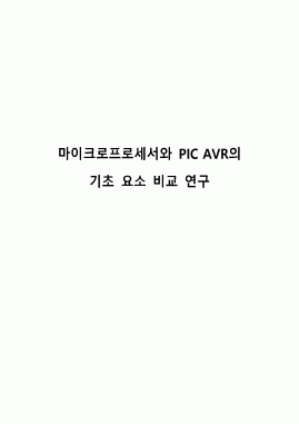 마이크로프로세서와 PIC AVR의 기초 요소 비교 연구-1페이지