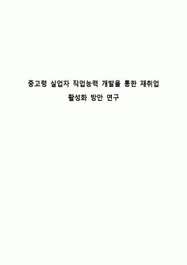 중고령 실업자 직업능력 개발을 통한 재취업 활성화 방안 연구-1페이지