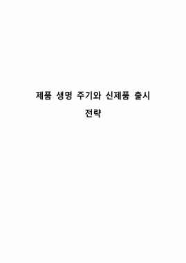제품 생명 주기와 신제품 출시 전략-1페이지