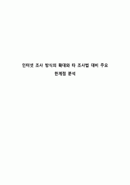 인터넷 조사 방식의 확대와 타 조사법 대비 주요 한계점 분석-1페이지
