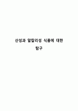 산성과 알칼리성 식품에 대한 탐구-1페이지