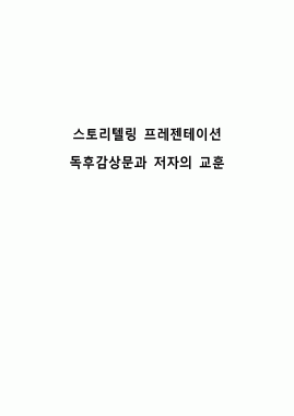 스토리텔링 프레젠테이션 독후감상문과 저자의 교훈-1페이지