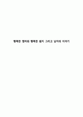 행복한 엠마와 행복한 돼지 그리고 남자의 이야기-1페이지