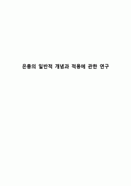 은총의 일반적 개념과 적용에 관한 연구-1페이지