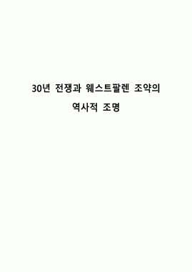 30년 전쟁과 웨스트팔렌 조약의 역사적 조명-1페이지