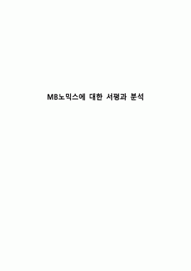 MB노믹스에 대한 서평과 분석-1페이지