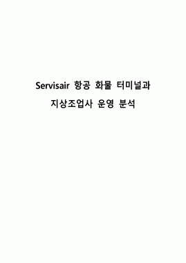 Servisair 항공 화물 터미널과 지상조업사 운영 분석-1페이지