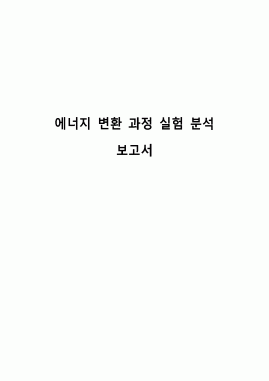 에너지 변환 과정 실험 분석 보고서-1페이지