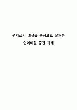 편지쓰기 예절을 중심으로 살펴본 언어예절 중간 과제-1페이지