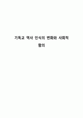 기독교 역사 인식의 변화와 사회적 함의-1페이지