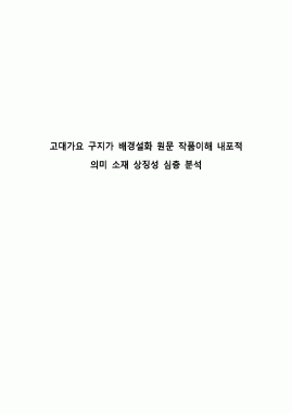 고대가요 구지가 배경설화 원문 작품이해 내포적 의미 소재 상징성 심층 분석-1페이지