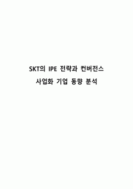 SKT의 IPE 전략과 컨버전스 사업화 기업 동향 분석-1페이지