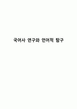 국어사 연구와 언어적 탐구-1페이지