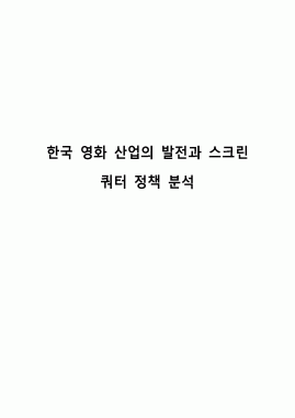 한국 영화 산업의 발전과 스크린 쿼터 정책 분석-1페이지