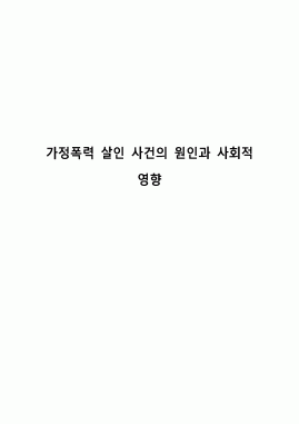 가정폭력 살인 사건의 원인과 사회적 영향-1페이지