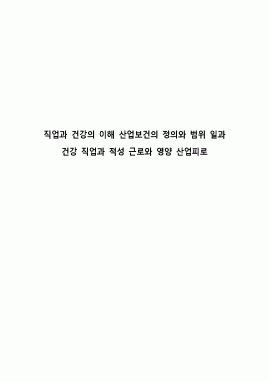 직업과 건강의 이해 산업보건의 정의와 범위 일과 건강 직업과 적성 근로와 영양 산업피로-1페이지
